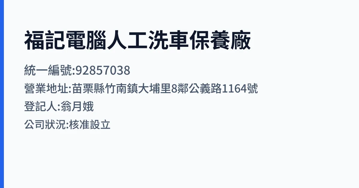 福記電腦人工洗車保養廠 - 統編 92857038(苗栗縣) 公司登記資料與營業項目詳細圖表