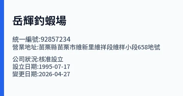 岳輝釣蝦場的照片-統編 92857234(苗栗縣) 公司登記資料與營業項目詳細圖表