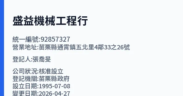 盛益機械工程行的照片-統編 92857327(苗栗縣) 公司登記資料與營業項目詳細圖表