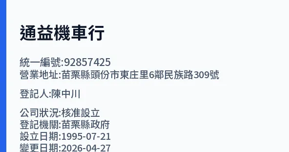 通益機車行的照片-統編 92857425(苗栗縣) 公司登記資料與營業項目詳細圖表