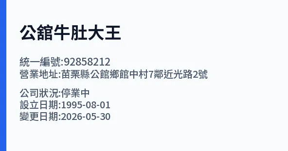 公舘牛肚大王的照片-統編 92858212(苗栗縣) 公司登記資料與營業項目詳細圖表