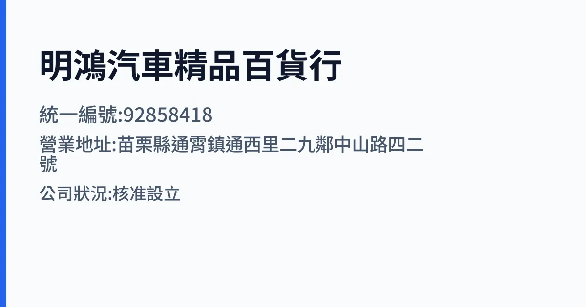 明鴻汽車精品百貨行 - 統編 92858418(苗栗縣) 公司登記資料與營業項目詳細圖表