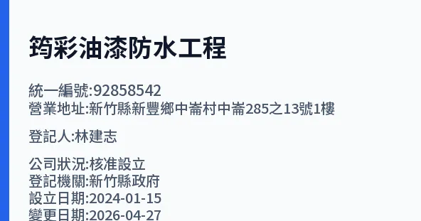 筠彩油漆防水工程的照片-統編 92858542(新竹縣) 公司登記資料與營業項目詳細圖表