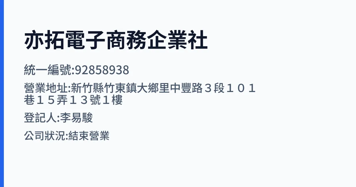 亦拓電子商務企業社 - 統編 92858938(新竹縣) 公司登記資料與營業項目詳細圖表