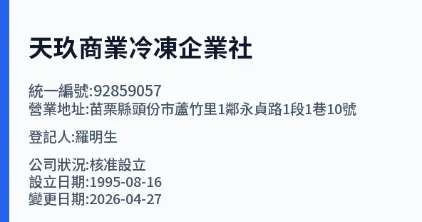 天玖商業冷凍企業社的照片-統編 92859057(苗栗縣) 公司登記資料與營業項目詳細圖表