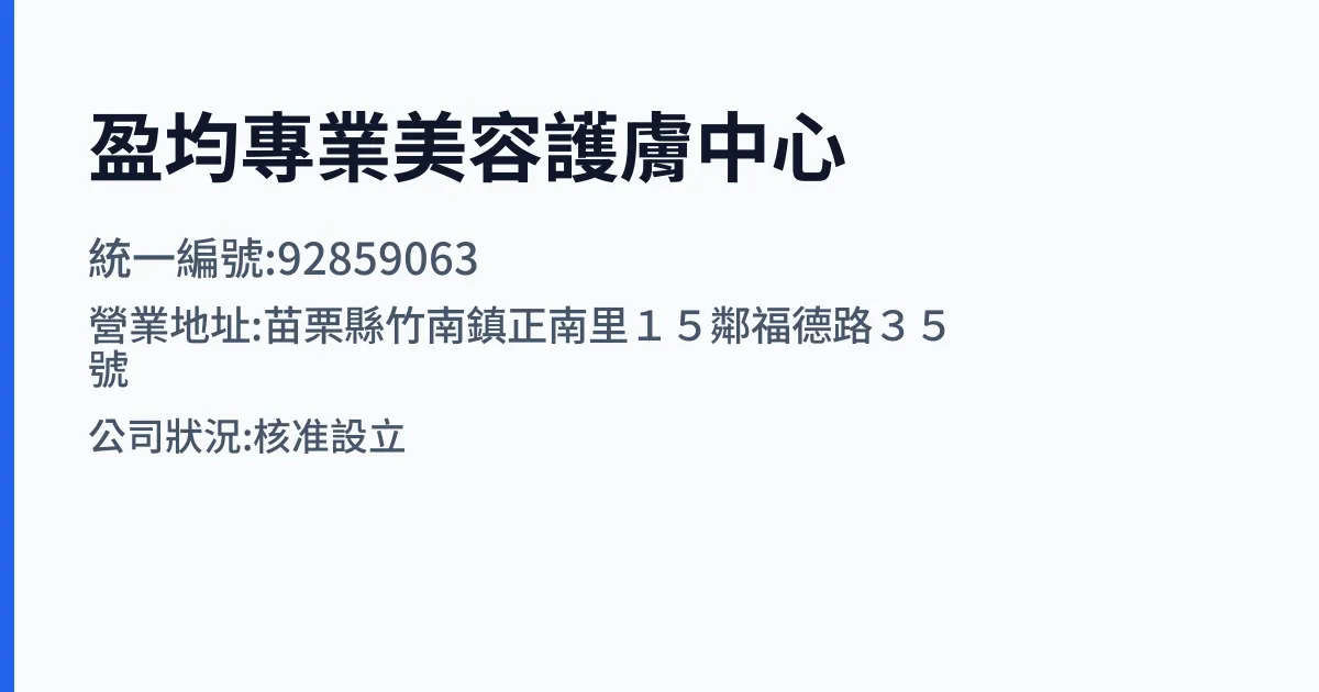 盈均專業美容護膚中心 - 統編 92859063(苗栗縣) 公司登記資料與營業項目詳細圖表