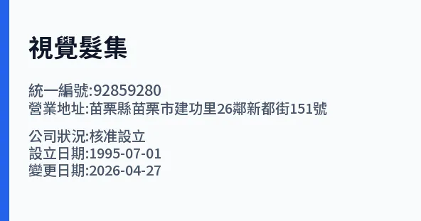 視覺髮集的照片-統編 92859280(苗栗縣) 公司登記資料與營業項目詳細圖表