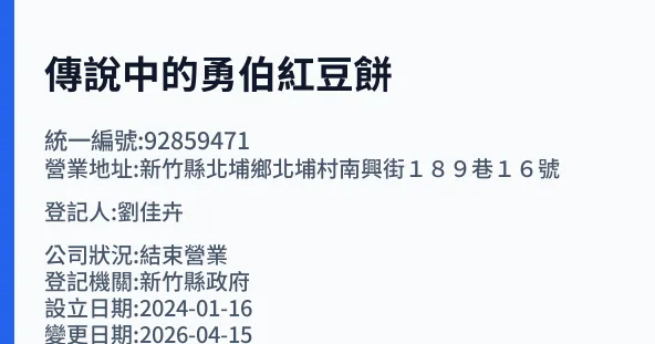 傳說中的勇伯紅豆餅的照片-統編 92859471(新竹縣) 公司登記資料與營業項目詳細圖表