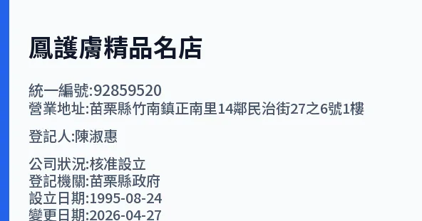 鳳護膚精品名店的照片-統編 92859520(苗栗縣) 公司登記資料與營業項目詳細圖表