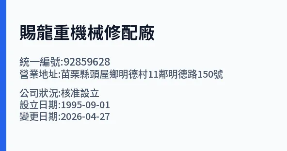 賜龍重機械修配廠的照片-統編 92859628(苗栗縣) 公司登記資料與營業項目詳細圖表