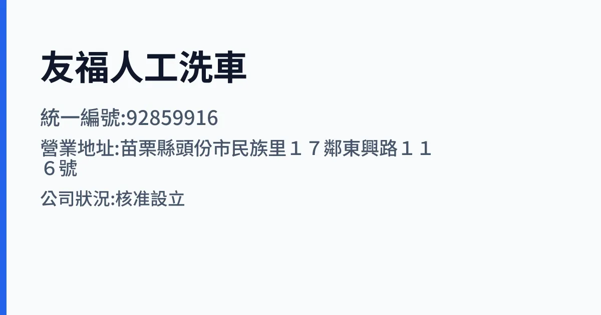 友福人工洗車 - 統編 92859916(苗栗縣) 公司登記資料與營業項目詳細圖表