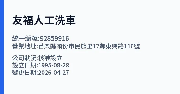 友福人工洗車的照片-統編 92859916(苗栗縣) 公司登記資料與營業項目詳細圖表