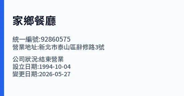家鄉餐廳的照片-統編 92860575(新北市) 公司登記資料與營業項目詳細圖表