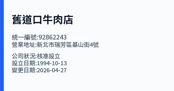 舊道口牛肉店的照片-統編 92862243(新北市) 公司登記資料與營業項目詳細圖表