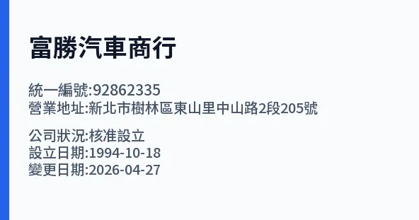 富勝汽車商行的照片-統編 92862335(新北市) 公司登記資料與營業項目詳細圖表