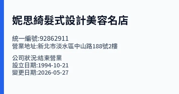 妮思綺髮式設計美容名店的照片-統編 92862911(新北市) 公司登記資料與營業項目詳細圖表