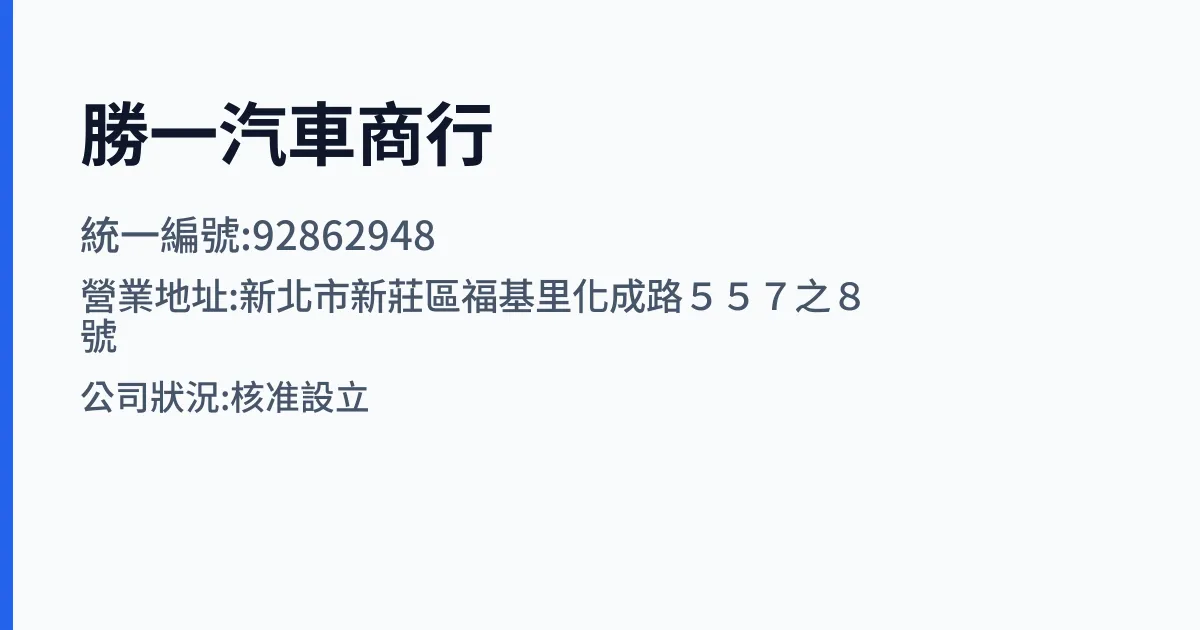 勝一汽車商行 - 統編 92862948(新北市) 公司登記資料與營業項目詳細圖表