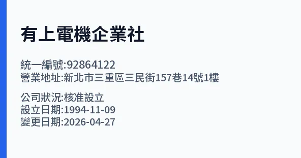 有上電機企業社的照片-統編 92864122(新北市) 公司登記資料與營業項目詳細圖表
