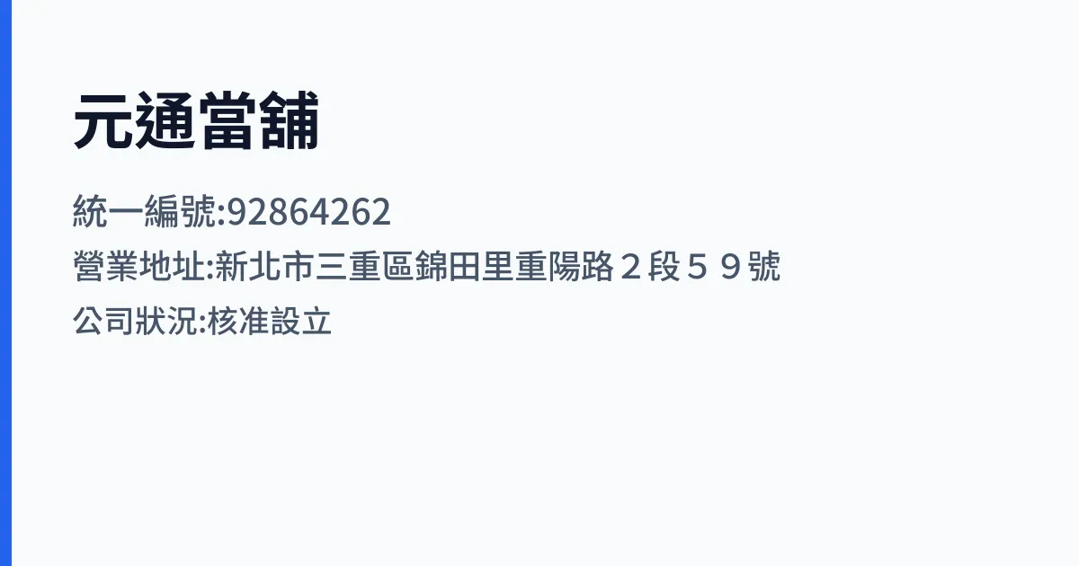 元通當舖 - 統編 92864262(新北市) 公司登記資料與營業項目詳細圖表
