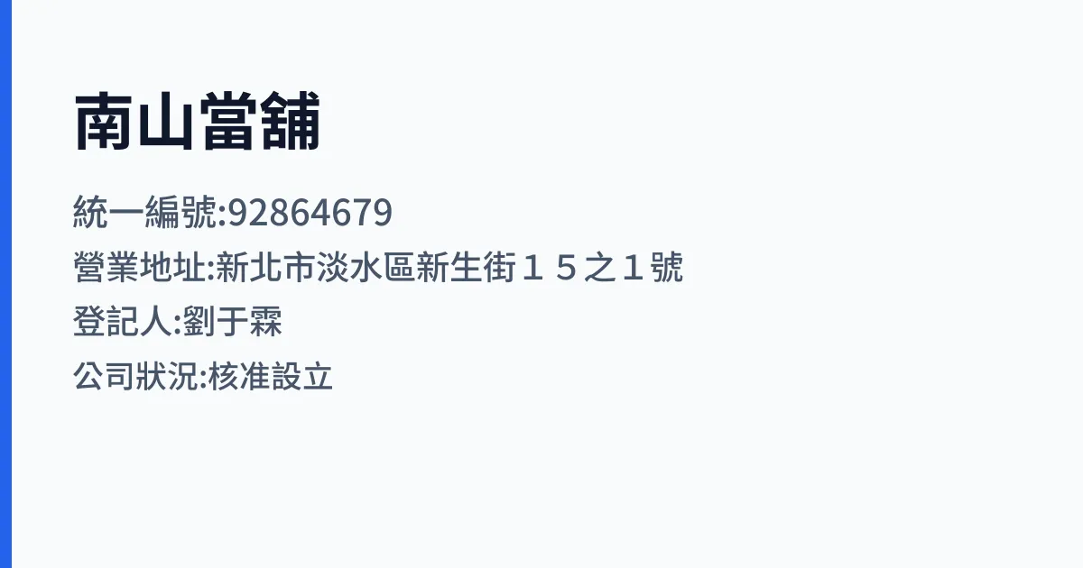 南山當舖 - 統編 92864679(新北市) 公司登記資料與營業項目詳細圖表