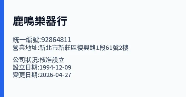 鹿鳴樂器行的照片-統編 92864811(新北市) 公司登記資料與營業項目詳細圖表