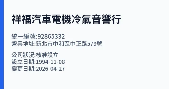 祥福汽車電機冷氣音響行的照片-統編 92865332(新北市) 公司登記資料與營業項目詳細圖表