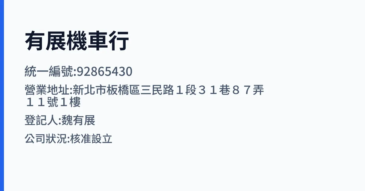 有展機車行 - 統編 92865430(新北市) 公司登記資料與營業項目詳細圖表
