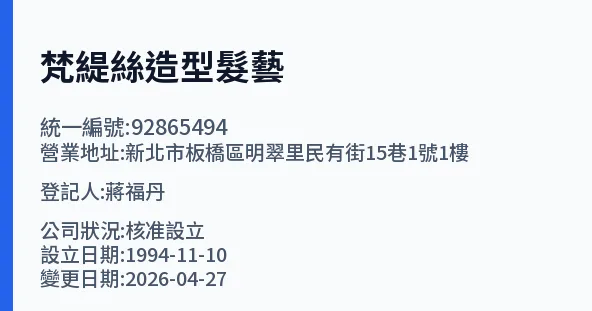 梵緹絲造型髮藝的照片-統編 92865494(新北市) 公司登記資料與營業項目詳細圖表