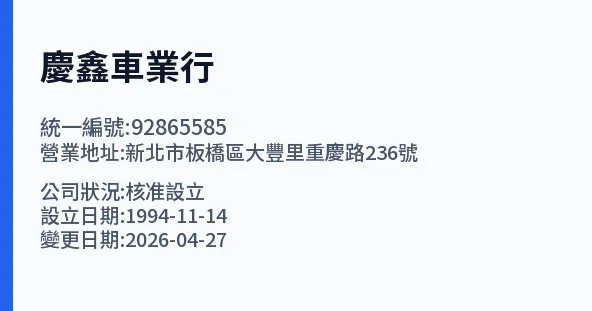 慶鑫車業行的照片-統編 92865585(新北市) 公司登記資料與營業項目詳細圖表