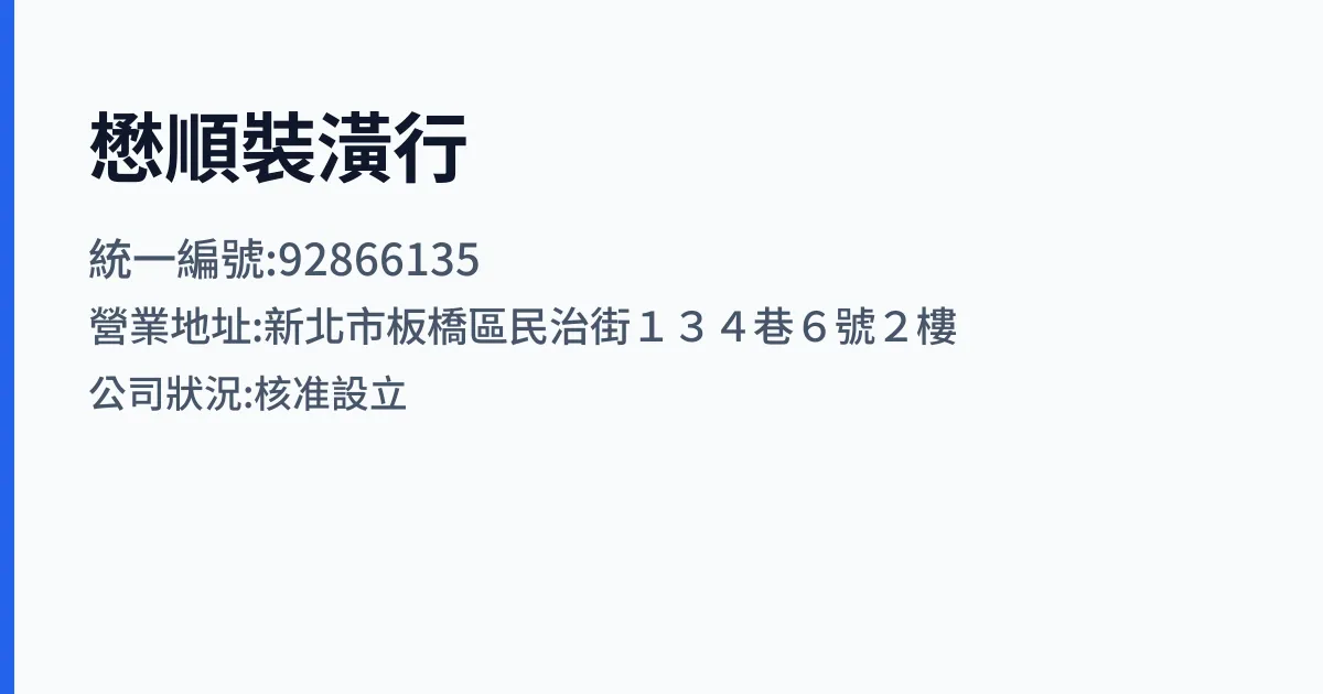 懋順裝潢行 - 統編 92866135(新北市) 公司登記資料與營業項目詳細圖表