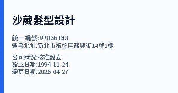 沙葳髮型設計的照片-統編 92866183(新北市) 公司登記資料與營業項目詳細圖表