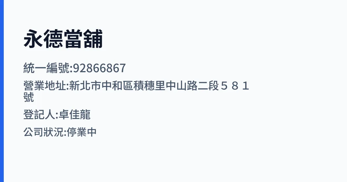 永德當舖 - 統編 92866867(新北市) 公司登記資料與營業項目詳細圖表