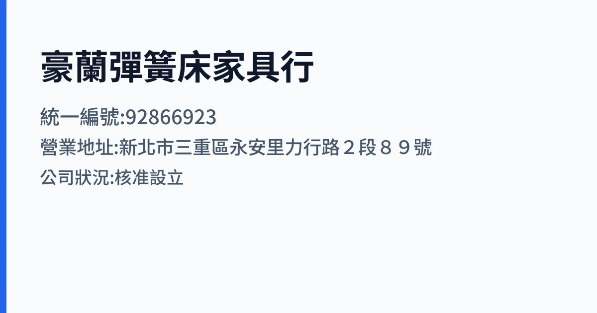 豪蘭彈簧床家具行 - 統編 92866923(新北市) 公司登記資料與營業項目詳細圖表