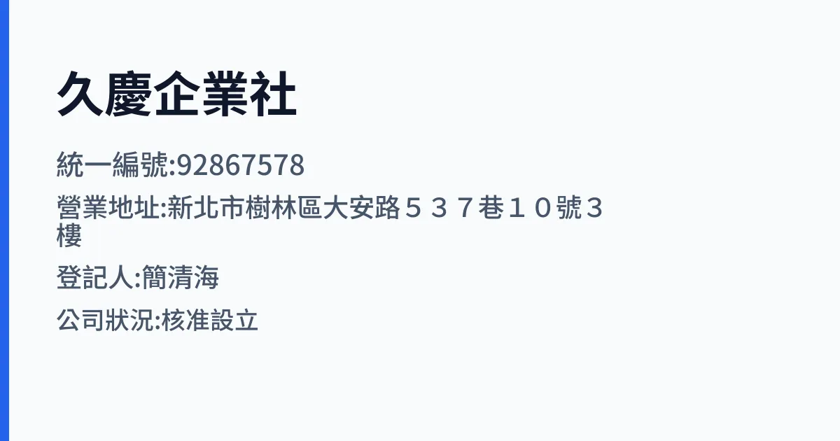 久慶企業社 - 統編 92867578(新北市) 公司登記資料與營業項目詳細圖表