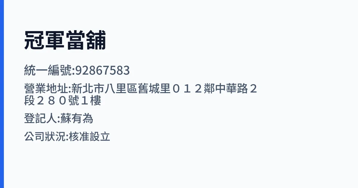 冠軍當舖 - 統編 92867583(新北市) 公司登記資料與營業項目詳細圖表