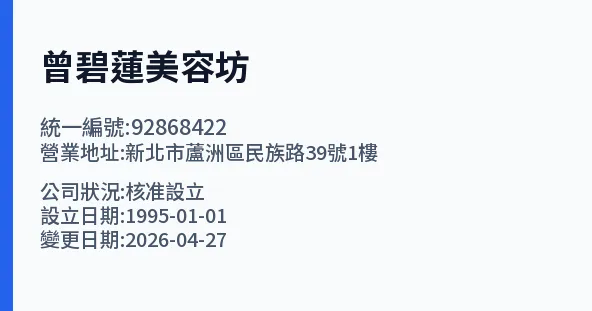曾碧蓮美容坊的照片-統編 92868422(新北市) 公司登記資料與營業項目詳細圖表