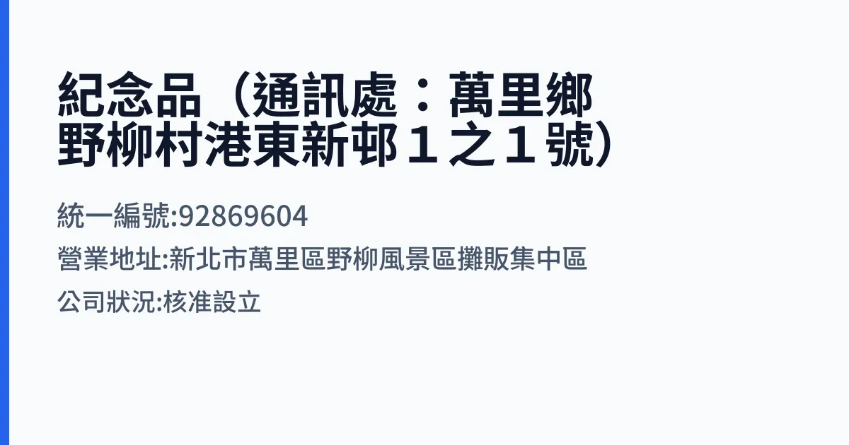 紀念品（通訊處：萬里鄉野柳村港東新邨１之１號） - 統編 92869604(新北市) 公司登記資料與營業項目詳細圖表