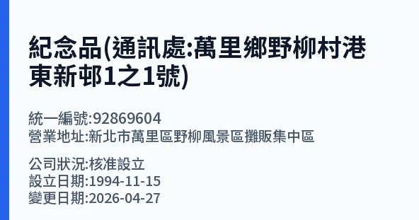 紀念品(通訊處:萬里鄉野柳村港東新邨1之1號)的照片-統編 92869604(新北市) 公司登記資料與營業項目詳細圖表