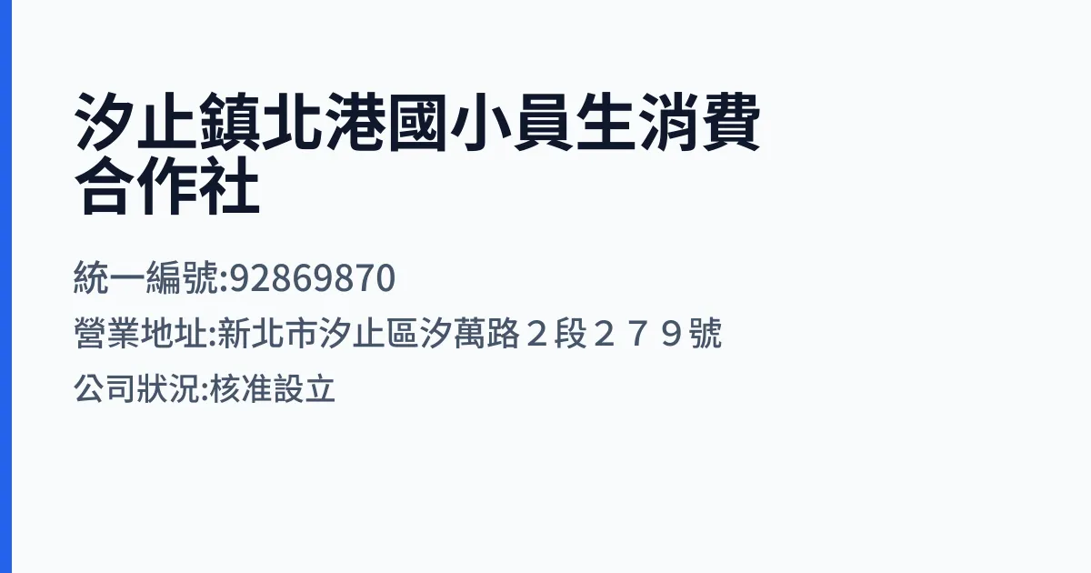 汐止鎮北港國小員生消費合作社 - 統編 92869870(新北市) 公司登記資料與營業項目詳細圖表