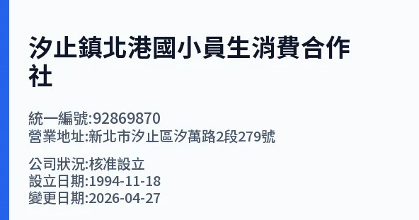 汐止鎮北港國小員生消費合作社的照片-統編 92869870(新北市) 公司登記資料與營業項目詳細圖表