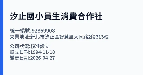 汐止國小員生消費合作社的照片-統編 92869908(新北市) 公司登記資料與營業項目詳細圖表