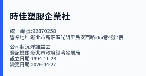 時佳塑膠企業社的照片-統編 92870258(新北市) 公司登記資料與營業項目詳細圖表