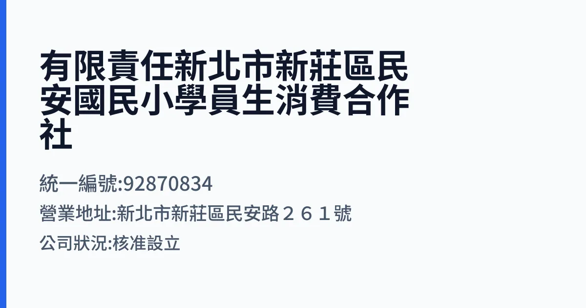 有限責任新北市新莊區民安國民小學員生消費合作社 - 統編 92870834(新北市) 公司登記資料與營業項目詳細圖表