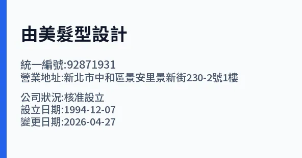 由美髮型設計的照片-統編 92871931(新北市) 公司登記資料與營業項目詳細圖表