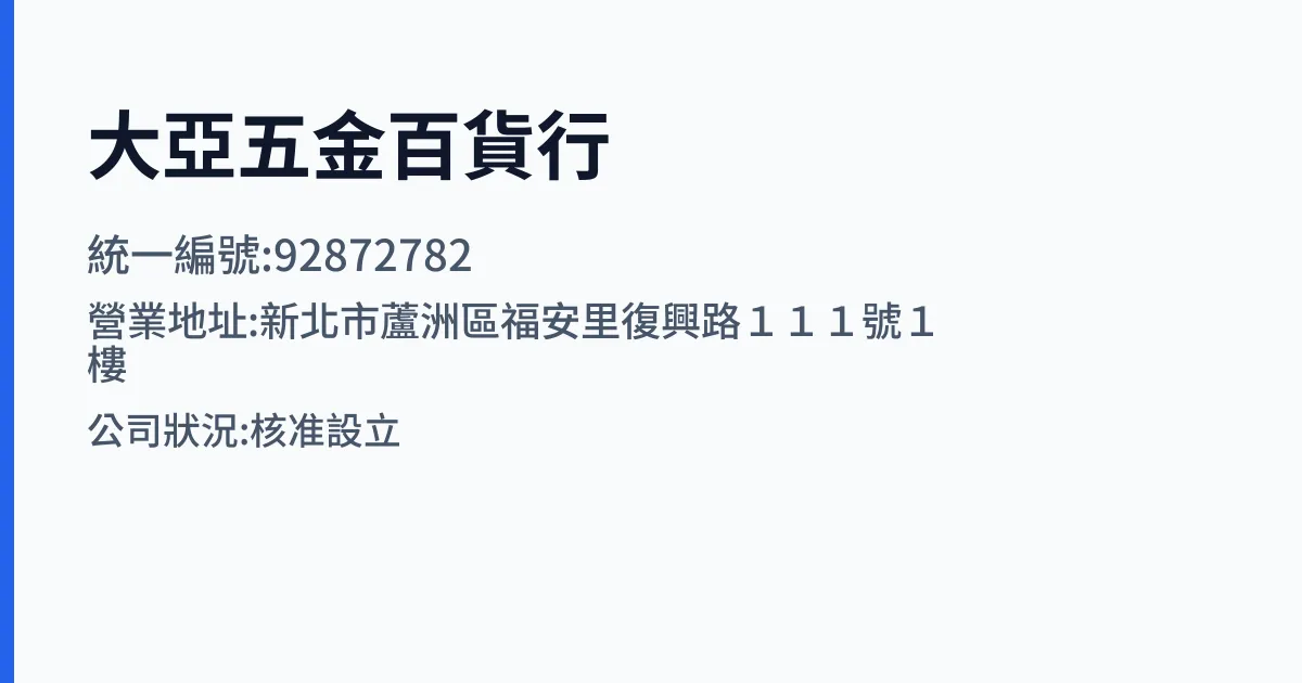 大亞五金百貨行 - 統編 92872782(新北市) 公司登記資料與營業項目詳細圖表