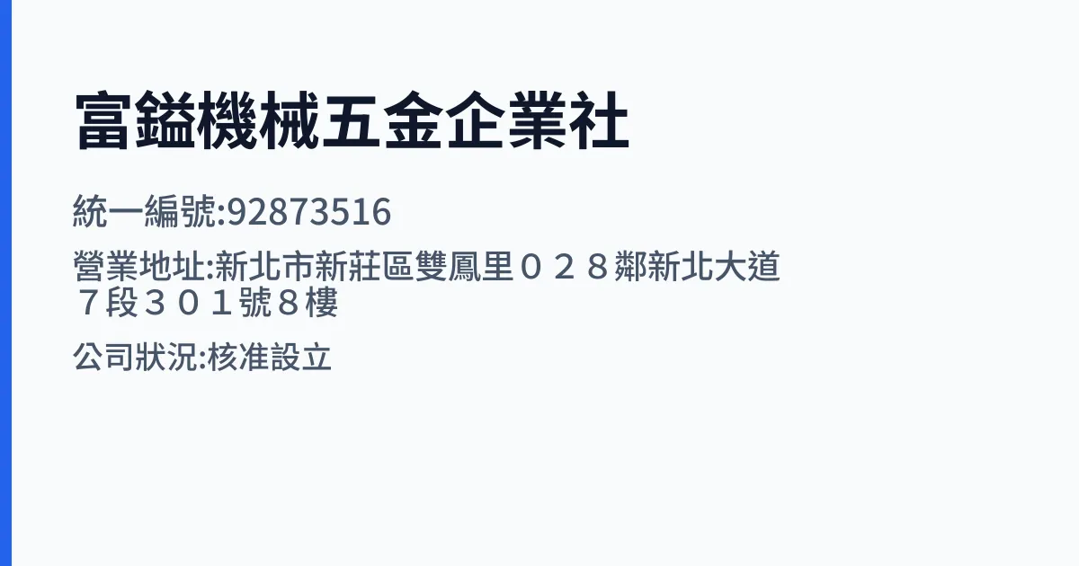 富鎰機械五金企業社 - 統編 92873516(新北市) 公司登記資料與營業項目詳細圖表