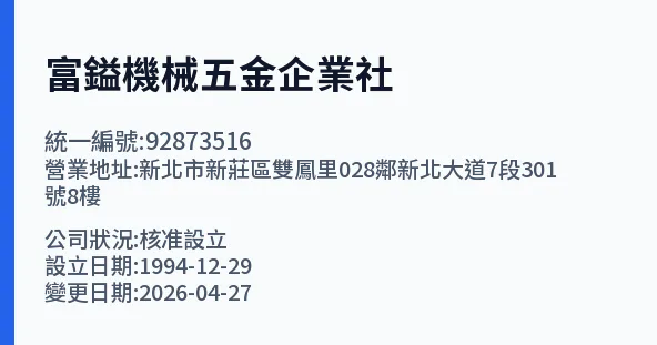富鎰機械五金企業社的照片-統編 92873516(新北市) 公司登記資料與營業項目詳細圖表