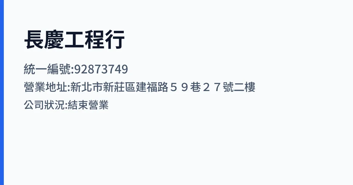 長慶工程行 - 統編 92873749(新北市) 公司登記資料與營業項目詳細圖表