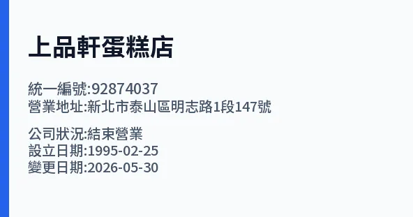 上品軒蛋糕店的照片-統編 92874037(新北市) 公司登記資料與營業項目詳細圖表
