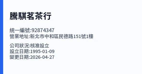 騰騏茗茶行的照片-統編 92874347(新北市) 公司登記資料與營業項目詳細圖表